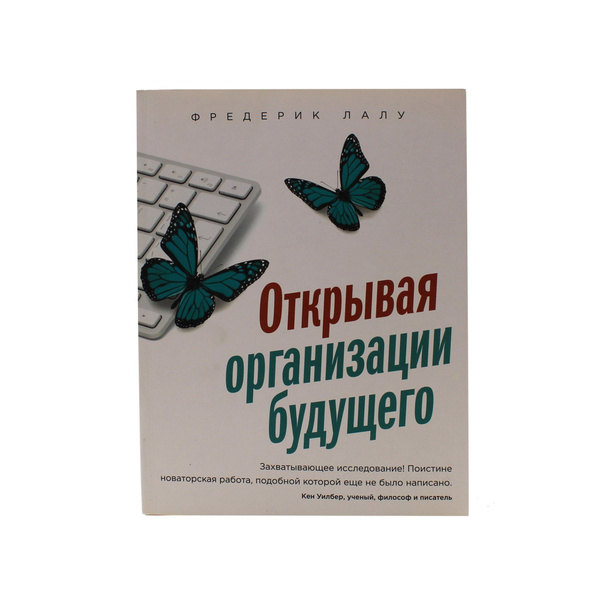 Открывая организации будущего - купить с доставкой по выгодным ценам в ...