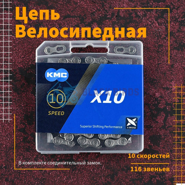 Цепь для велосипеда KMC X10 10 скоростей, 116 звеньев, комплект с ...