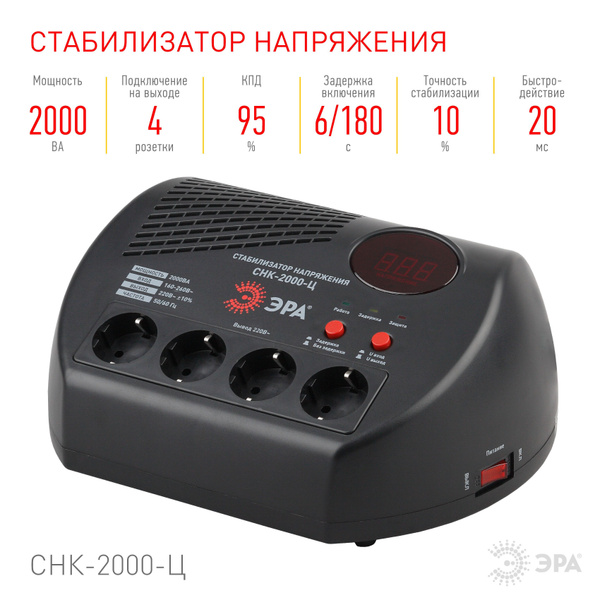 Стабилизатор напряжения Эра СНК-2000-Ц, мощность 2000 ВА., диапазон ...