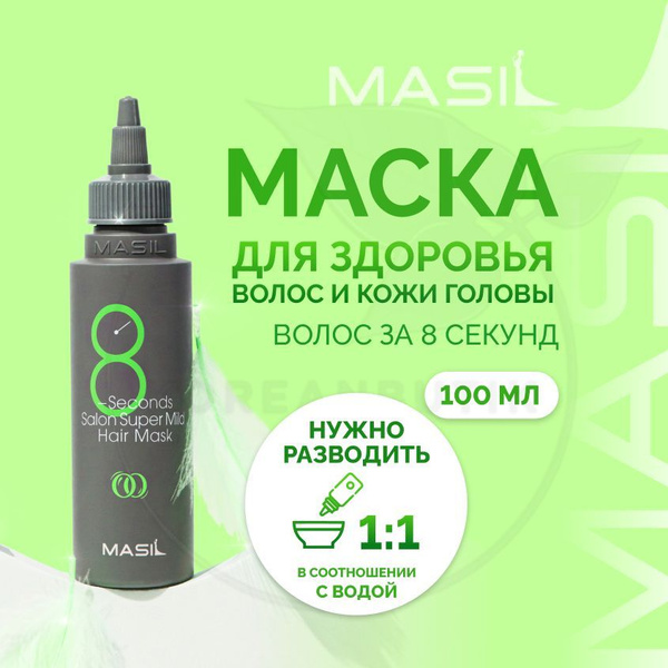 Профессиональная укрепляющая маска для волос и кожи головы MASIL 8 ...