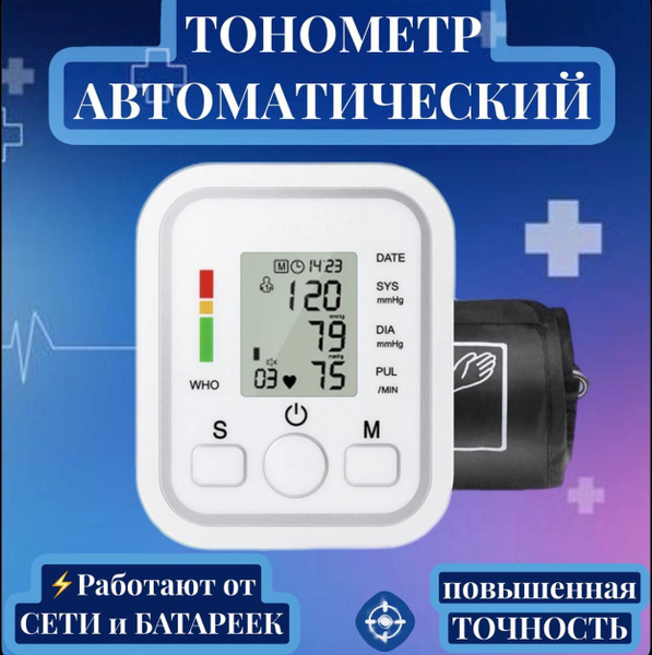 Тонометр автоматический - купить с доставкой по выгодным ценам в ...