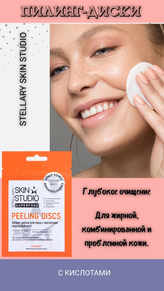 Пилинг-диски с кислотами Stellary Skin Studio, 1 штука - купить с ...