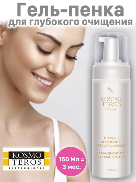 Гель Пенка для умывания Kosmoteros professionnel Beaute Globale 150 мл ...