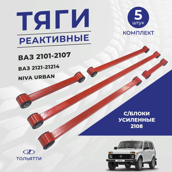 Реактивные тяги ВАЗ-2121-21214 усиленные - купить по доступным ценам в ...