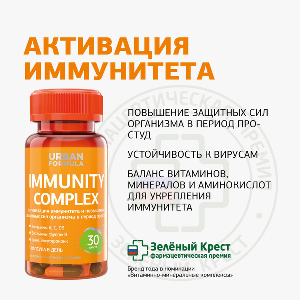 Витаминный комплекс Urban Formula для иммунитета Immunity Complex, 30 ...