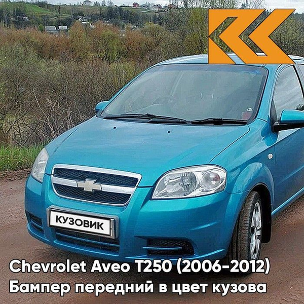 Бампер передний в цвет кузова для Шевроле Авео Т250 Chevrolet Aveo T250 ...