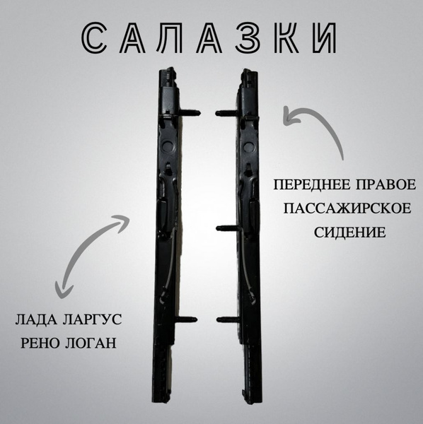 Салазки сидения Лада Ларгус, Рено Логан. - арт. 6001550384 - купить по ...