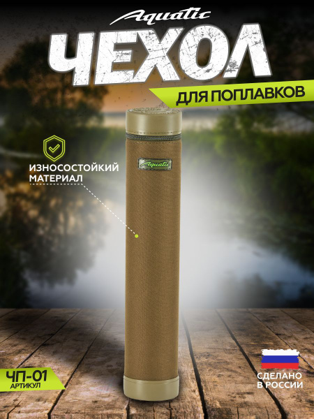 Чехол для поплавков Aquatic ЧП-01 - купить с доставкой по выгодным ...