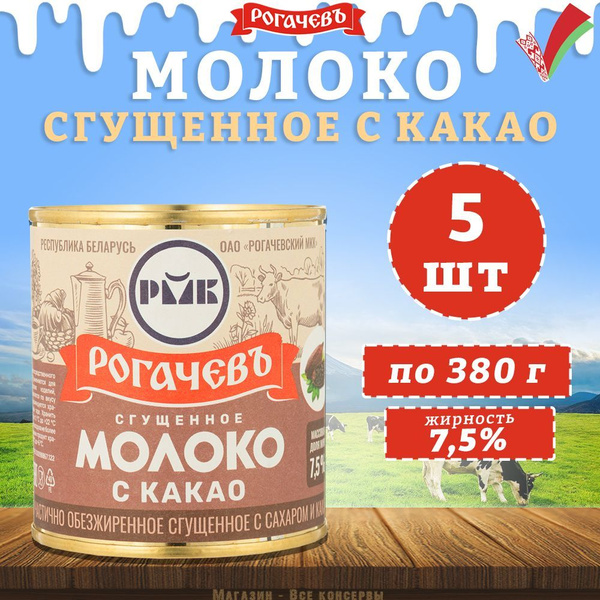 Молоко сгущенное с какао 7,5%, Рогачев, 5 шт. по 380 г купить на OZON ...