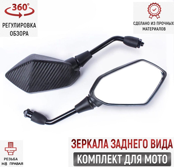 Зеркала заднего вида на скутер/мотоцикл резьба 8 мм карбоновые - купить ...
