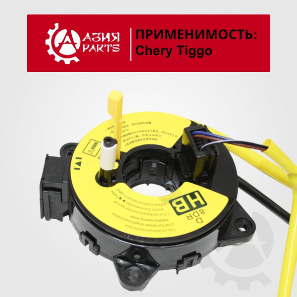 Контакт подрулевой подушки безопасности AirBag Chery Amulet , Tiggo ...