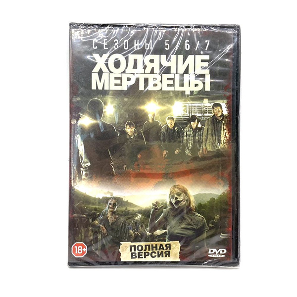 Ходячие мертвецы (5-7 сезоны) (DVD) - купить с доставкой по выгодным ценам в интернет-магазине ...
