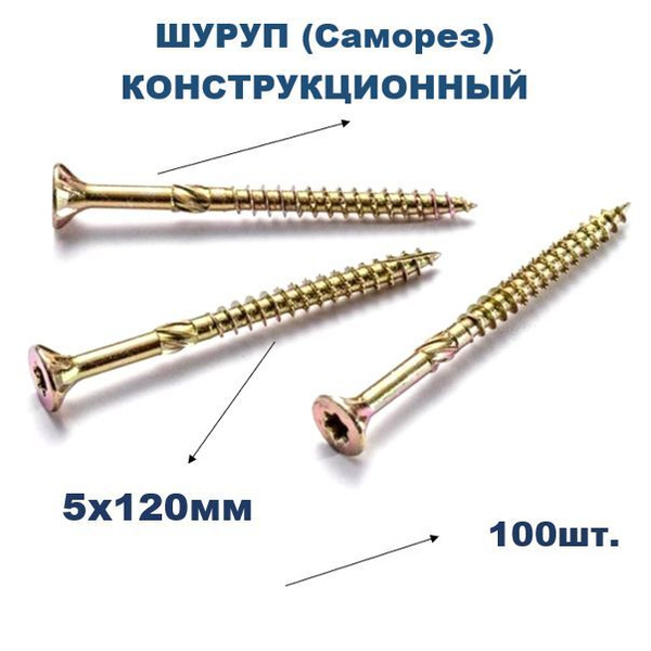 Саморез 5 x 120 мм 100 шт. - купить по выгодной цене в интернет ...