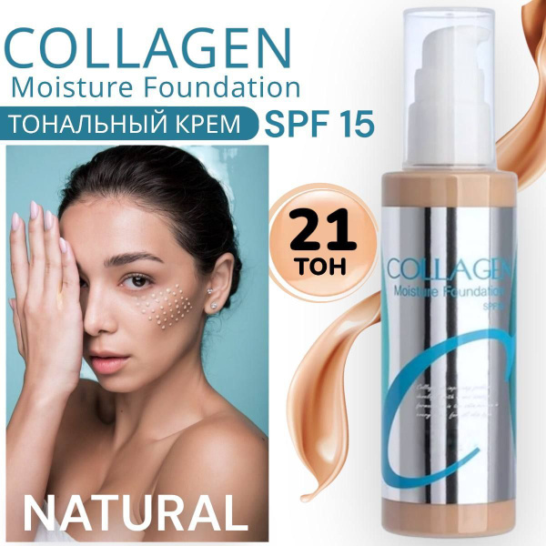 Тональный крем для лица увлажняющий с коллагеном ENOUGH Collagen ...