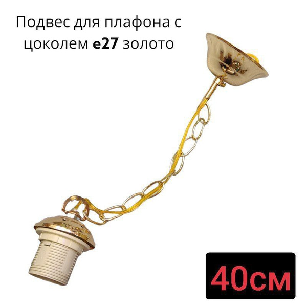LEEK Патрон для лампы Патрон Е27 с подвесом для плафона длинна 40см, 60 ...
