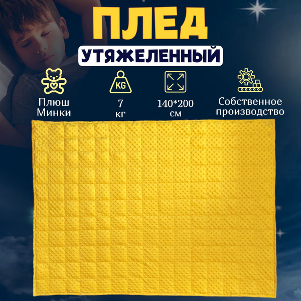 Плед утяжеленный 7 кг, 140х200 см купить на OZON по низкой цене ...