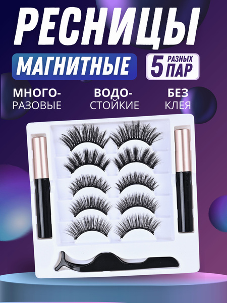 Накладные магнитные ресницы многоразовые с подводкой - купить с ...