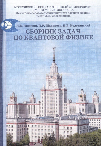 Сборник задач по квантовой физике: учебное пособие - купить с доставкой ...