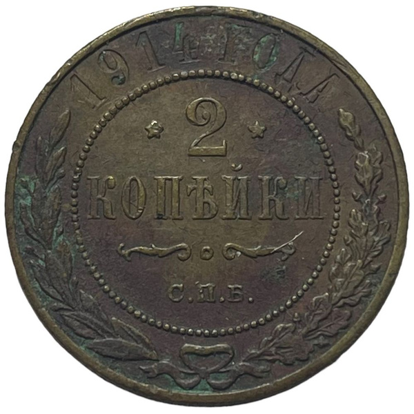 Российская Империя 2 копейки 1914 г. (СПБ) (6) - купить в интернет-магазине OZON с быстрой ...