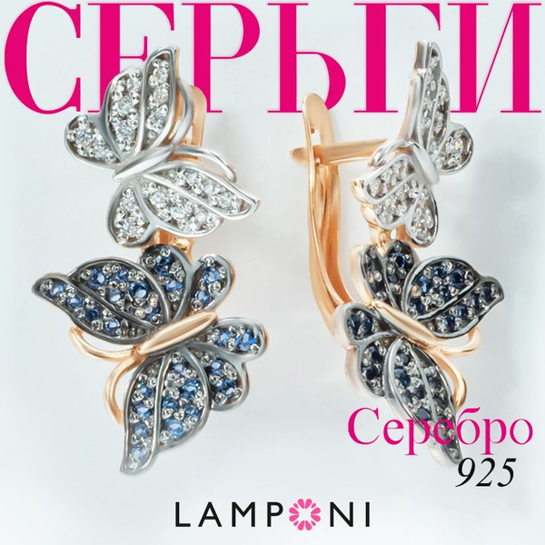 Серьги бабочки женские серебро 925 золотые 585 Lamponi , сережки ...