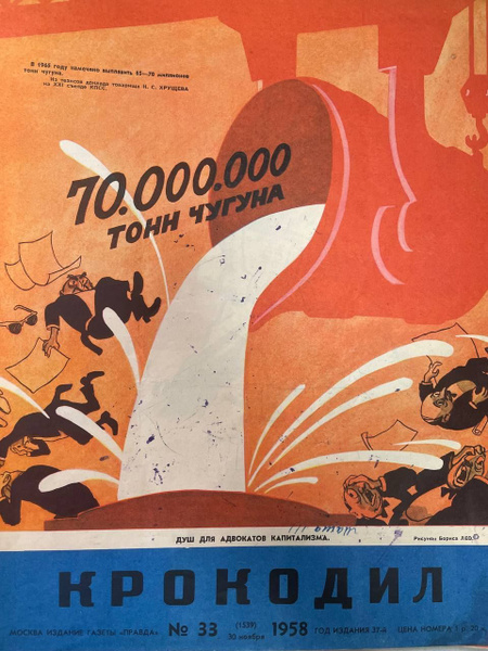 Журнал "Крокодил" 1958 № 33 купить по низким ценам в интернет-магазине OZON (1171659916)