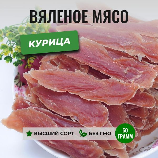 Вяленое мясо из куриной грудки, 50 грамм, ЧипСтейк, натуральные мясные ...