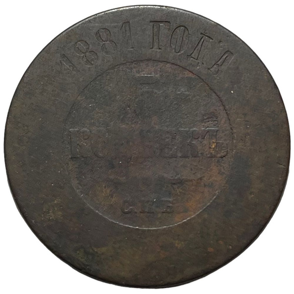 Российская Империя 5 копеек 1881 г. (СПБ) (3) купить на OZON по низкой цене (1171822832)