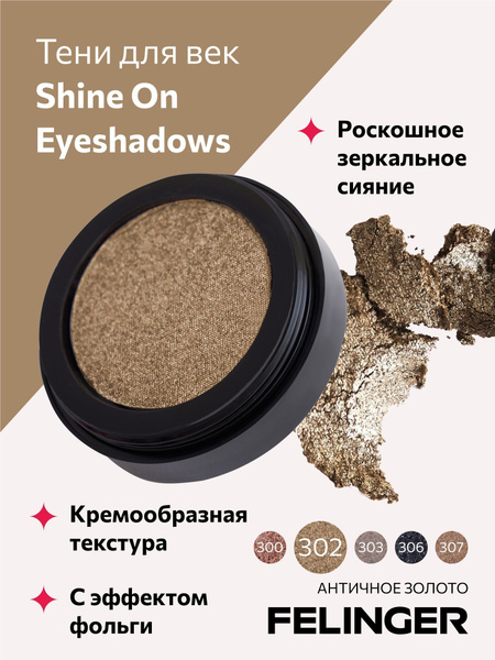 FELINGER Тени для век SHINE ON EYESHADOW блестящие, кремообразные ...