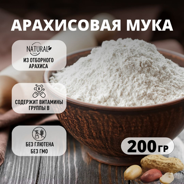 Арахисовая мука 200 гр. - купить с доставкой по выгодным ценам в ...