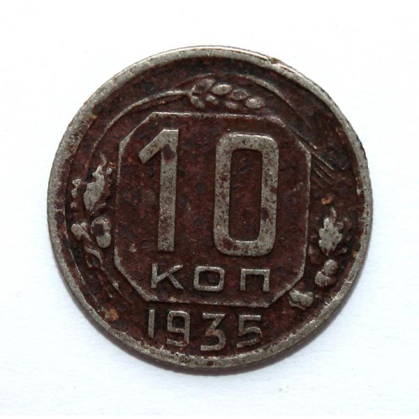 СССР 10 копеек 1935 - купить в интернет-магазине OZON с быстрой доставкой (1174553578)