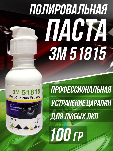 Полироль автомобильный 3M 3М 51815_ - купить по низким ценам в интернет ...