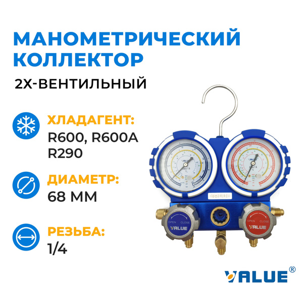 Манометрический коллектор двухвентильный VALUE VMG-2-R600-B (под R600, R600A, R290) купить на ...
