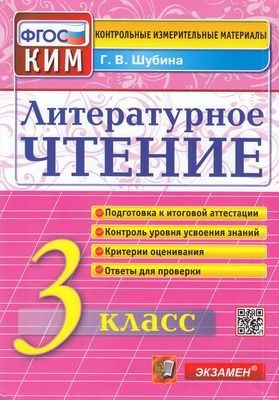 Шубина Г.В. Литературное чтение 3 класс КИМ Экзамен 2023 - купить с ...