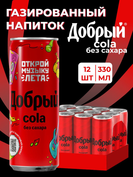Напиток газированный без сахара в банках Добрый Кола 12 шт по 330 мл ...
