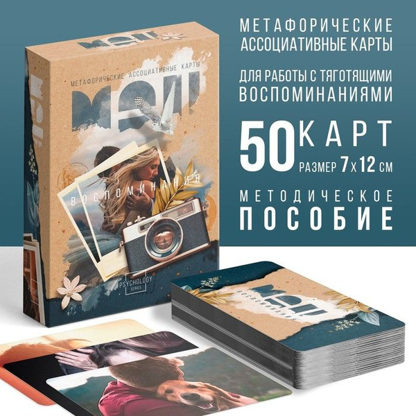 Метафорические ассоциативные карты Воспоминания , 50 карт (7х12 см), 16 ...