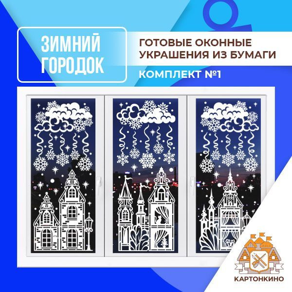 Украшение настенное интерьерное КАРТОНКИНО Вытынанки резные украшения из бумаги для окон и