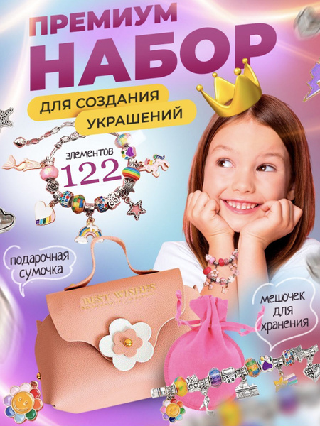 Набор для творчества для девочек. Набор бусинок для создания украшений ...