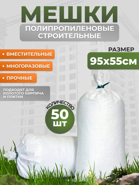 мешки для строительного мусора купить на OZON по низкой цене (1178009211)
