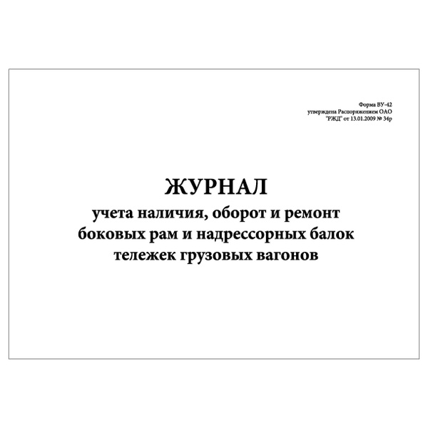 Комплект (1 шт.), Журнал учета наличия, оборот и ремонт боковых рам и ...