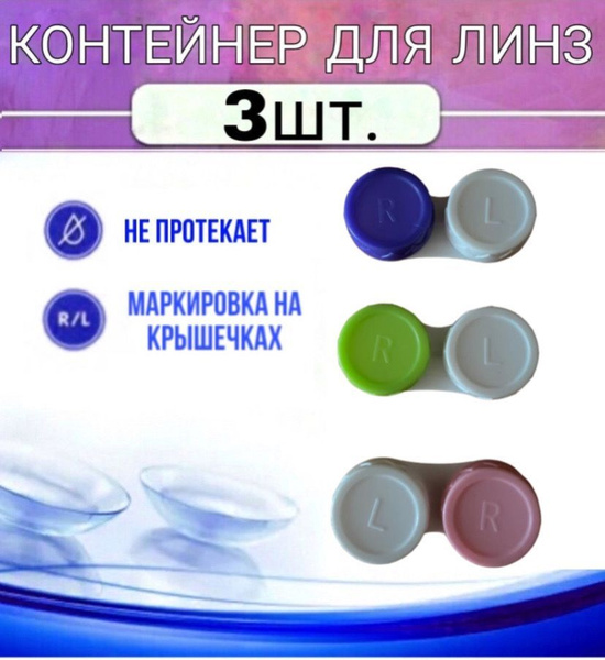 Контейнер для контактных линз - купить по выгодной цене в интернет ...