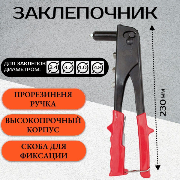 Заклепочник ручной механический усиленная ручка 230 мм - купить с ...
