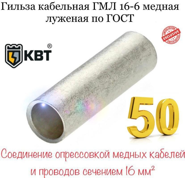 Гильза кабельная ГМЛ 16-6 медная луженая по ГОСТ 50 шт - купить с ...