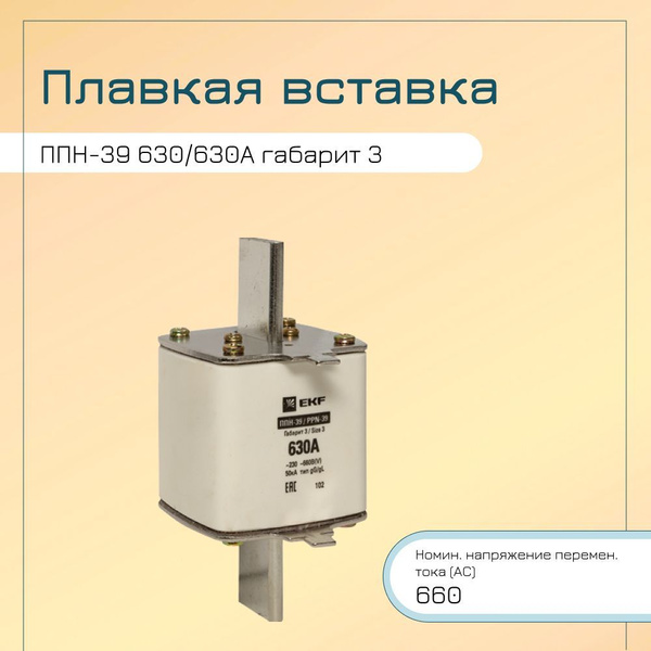 Плавкая вставка ППН-39 630/630А габарит 3 EKF PROxima - купить с ...