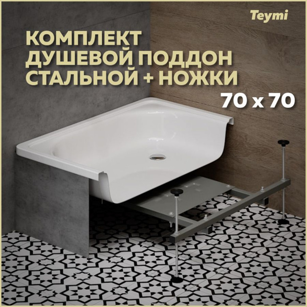 Комплект 2 в 1: Душевой поддон Teymi Helmi 70х70 сталь + ножки для ...