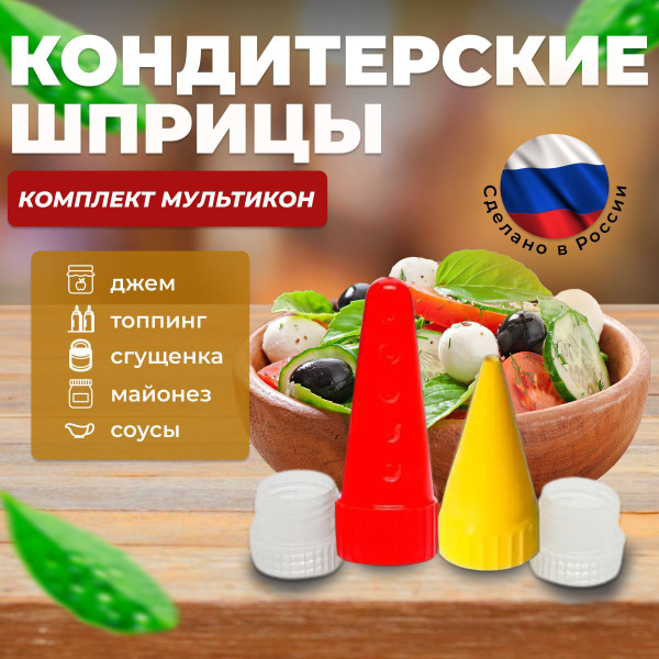 Кулинарные насадки для майонеза кетчупа сгущенки джема карамели ...