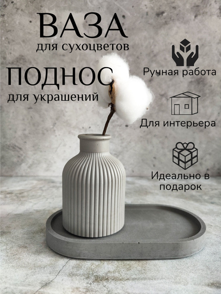 Ваза для интерьера из гипса/Декоративный поднос/Подарочный набор ...