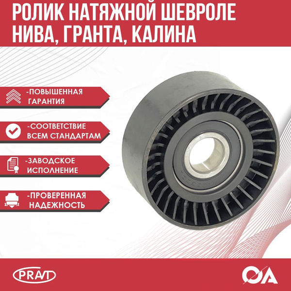 Ролик натяжной Нива Шевроле, Лада Гранта, Калина PRAVT - PRAVT арт. PR ...