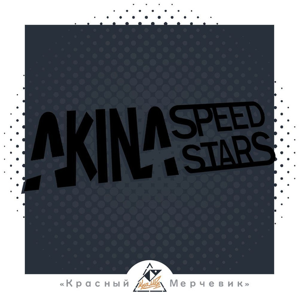 Наклейка AKINA speed stars #1 - купить по выгодным ценам в интернет ...