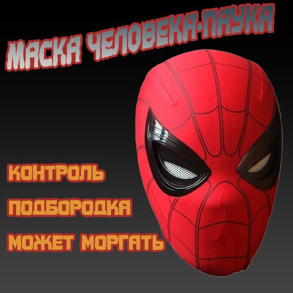 маска человека паука / Головной убор человека-паука / подвижная маска ...