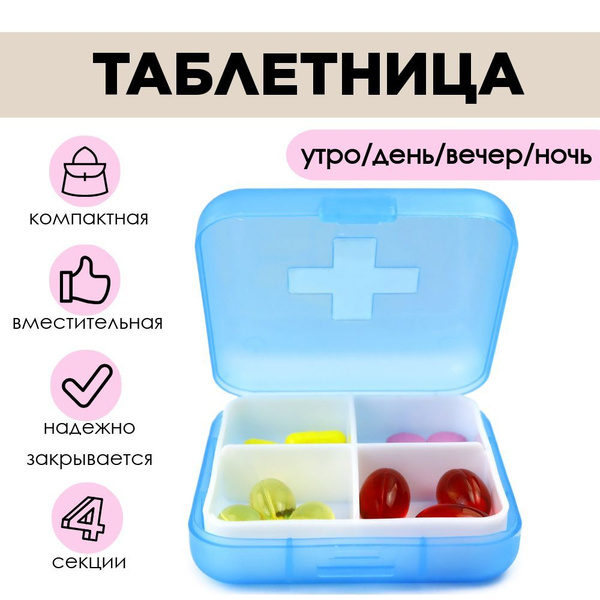 Таблетница 4 секции, на 4 приема в день, контейнер для таблеток ...